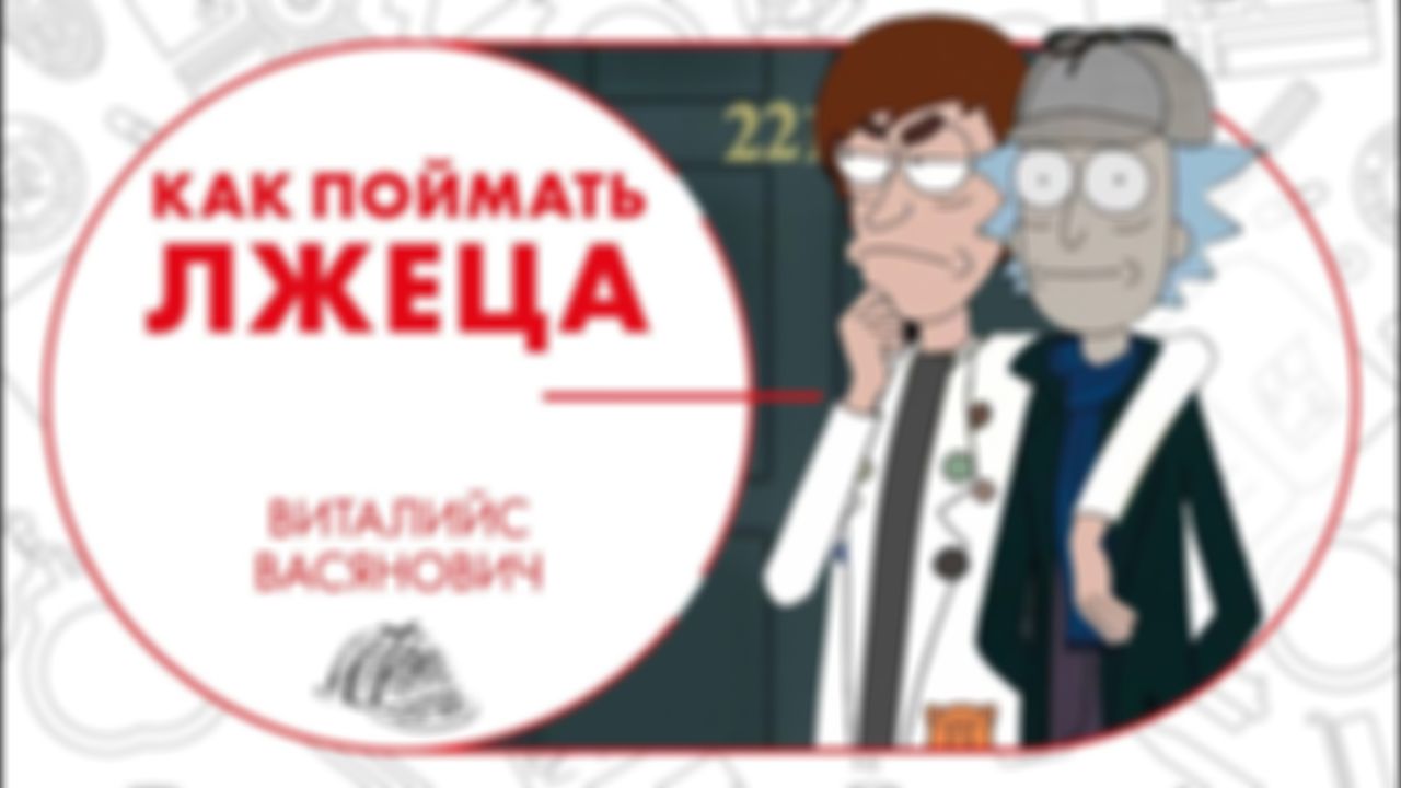 Как поймать лжеца | LABA+ | Sponsr